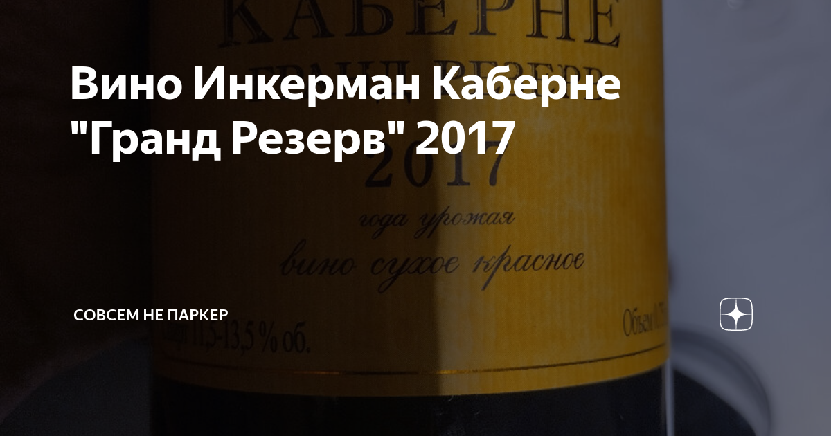 Вино Инкерман Каберне "Гранд Резерв" 2017 | Совсем не Паркер | Дзен