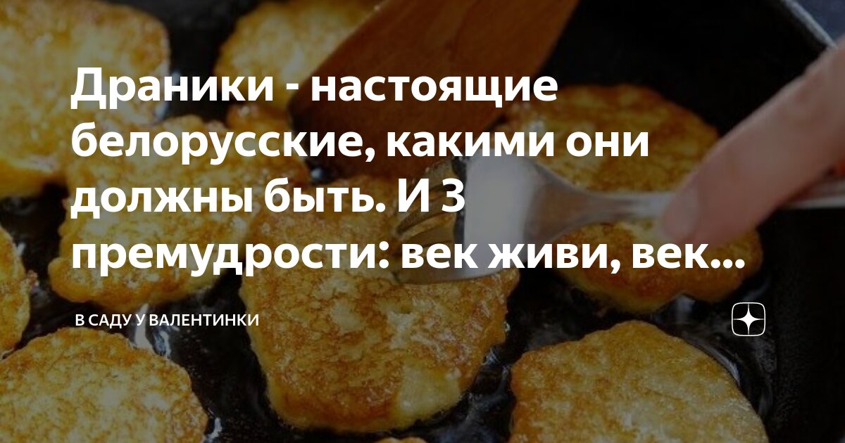 Драники - настоящие белорусские, какими они должны быть. И 3 ...