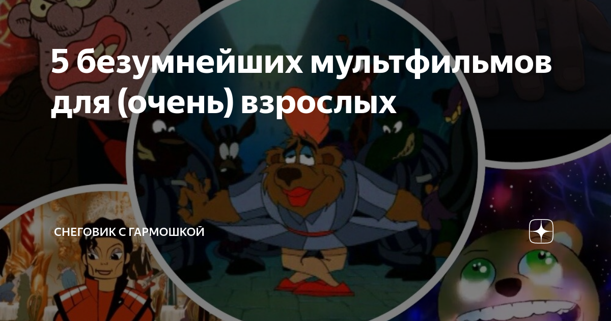 5 безумнейших мультфильмов для очень взрослых Снеговик с гармошкой Дзен 