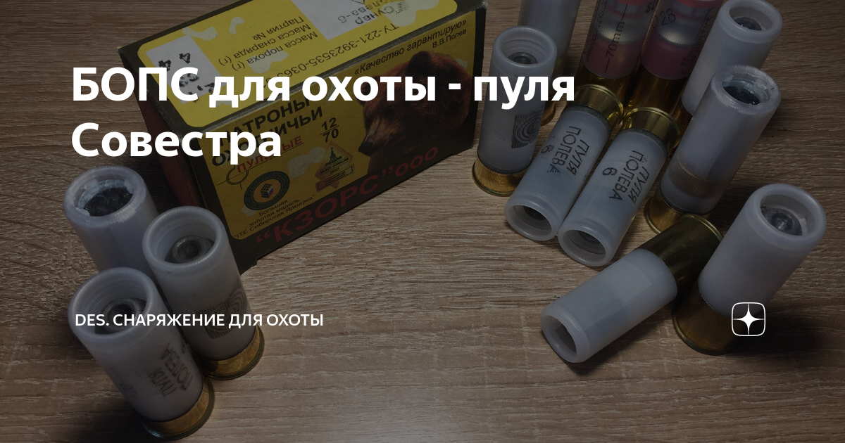 БОПС для охоты - пуля Совестра | DES. Охота, оружие, снаряжение | Дзен