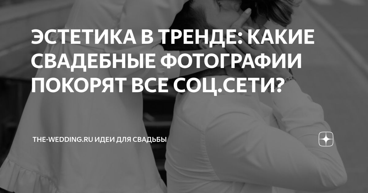 ЭСТЕТИКА В ТРЕНДЕ КАКИЕ СВАДЕБНЫЕ ФОТОГРАФИИ ПОКОРЯТ ВСЕ СОЦ СЕТИ