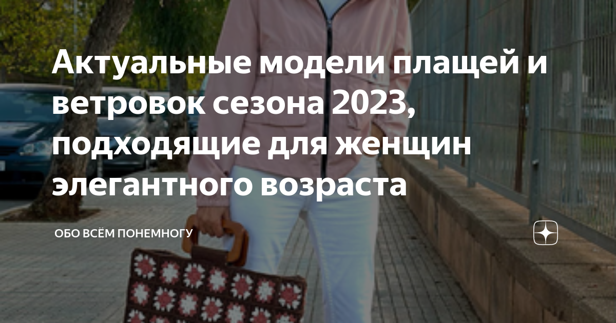 Актуальные модели плащей и ветровок сезона 2023, подходящие для женщин ...