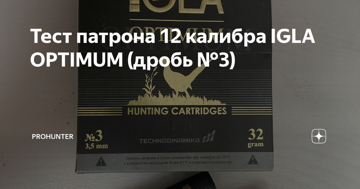 Тест патрона 12 калибра IGLA OPTIMUM (дробь №3) | ProHunter | Дзен