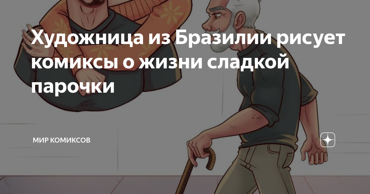 Художница из Бразилии рисует комиксы о жизни сладкой парочки Мир комиксов Дзен