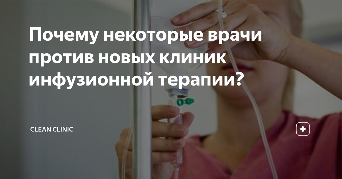 Почему некоторые врачи против новых клиник инфузионной терапии Clean