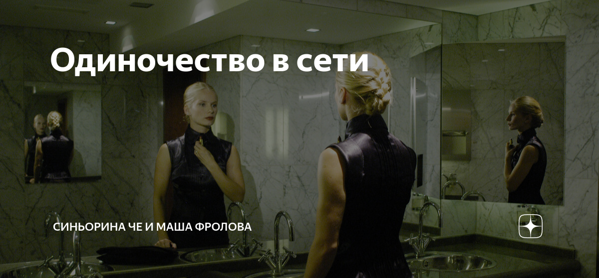 Одиночество в сети | Синьорина ЧЕ и ее десант блондинок | Дзен