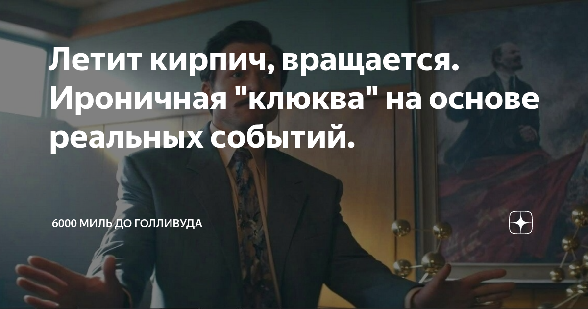 Летит кирпич, вращается. Ироничная "клюква" на основе реальных событий ...