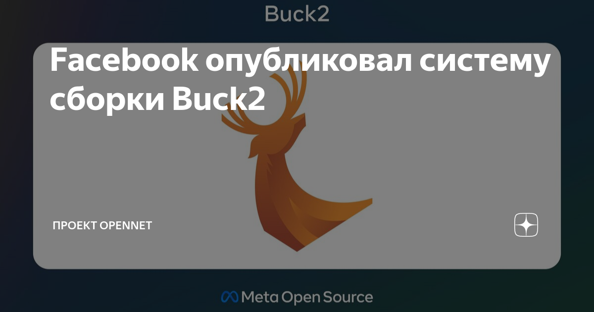 Facebook опубликовал систему сборки Buck2 | Проект OpenNet | Дзен