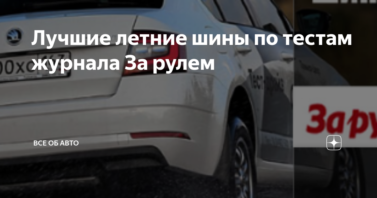 Лучшие летние шины по тестам журнала За рулем | Все об Авто | Дзен
