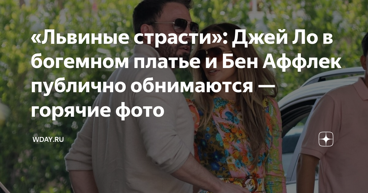 «Львиные страсти»: Джей Ло в богемном платье и Бен Аффлек публично обнимаются — горячие фото ...
