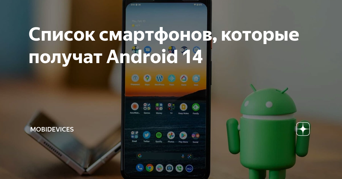 Список смартфонов, которые получат Android 14 | MobiDevices.com | Дзен