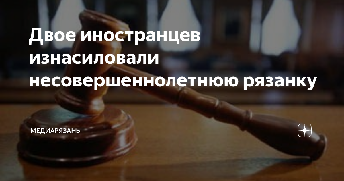 Двое иностранцев изнасиловали несовершеннолетнюю рязанку Медиарязань