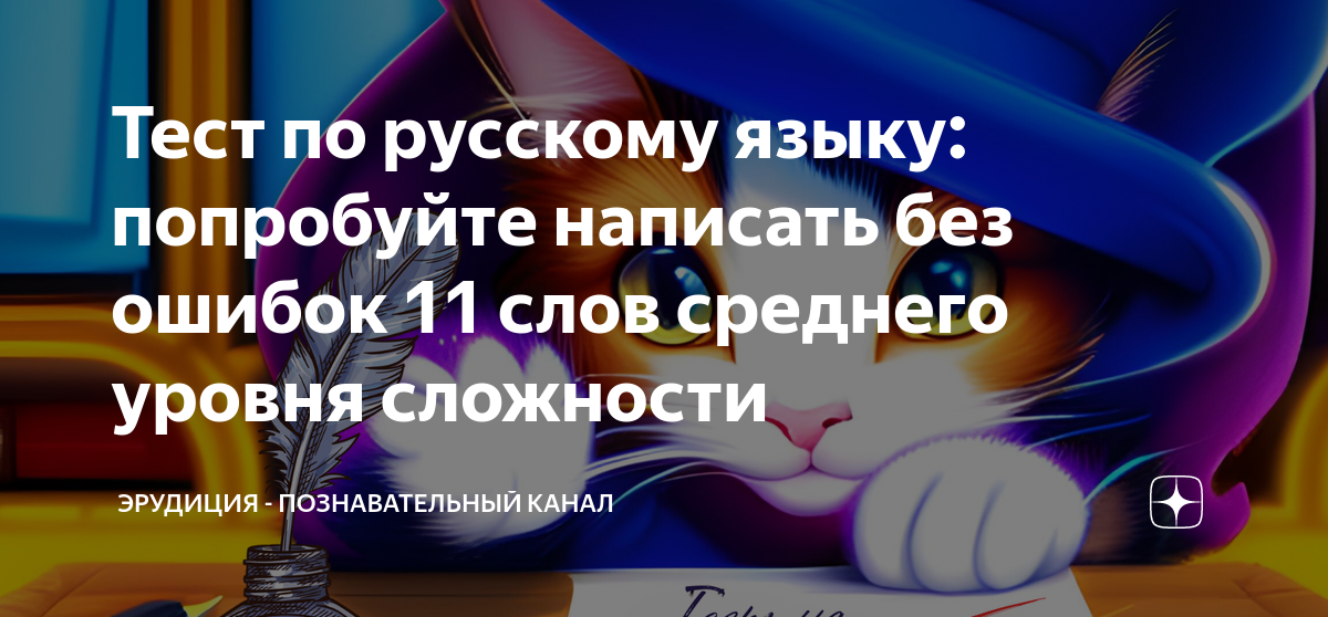 Тест по русскому языку попробуйте написать без ошибок 11 слов среднего