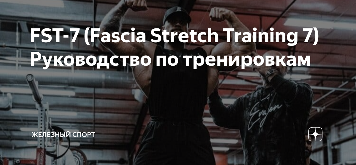 FST-7 (Fascia Stretch Training 7) Руководство по тренировкам | Железный ...