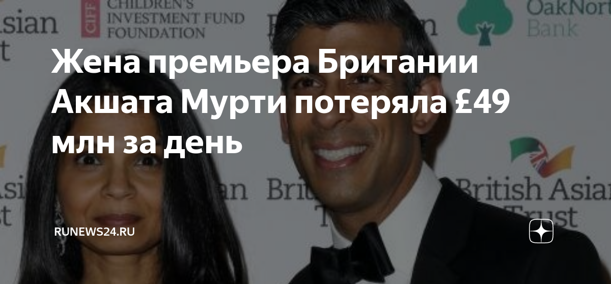 Жена премьера Британии Акшата Мурти потеряла £49 млн за день | RuNews24.ru | Дзен