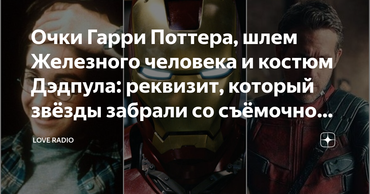 Очки Гарри Поттера, шлем Железного человека и костюм Дэдпула: реквизит ...
