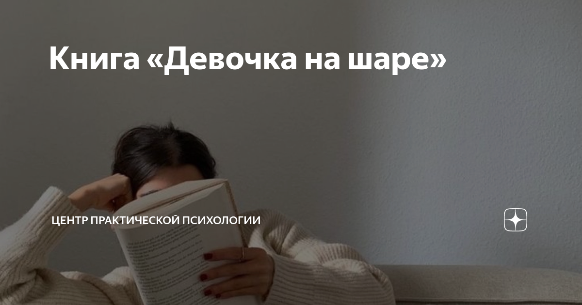 Книга «Девочка на шаре» | Центр Практической Психологии | Дзен
