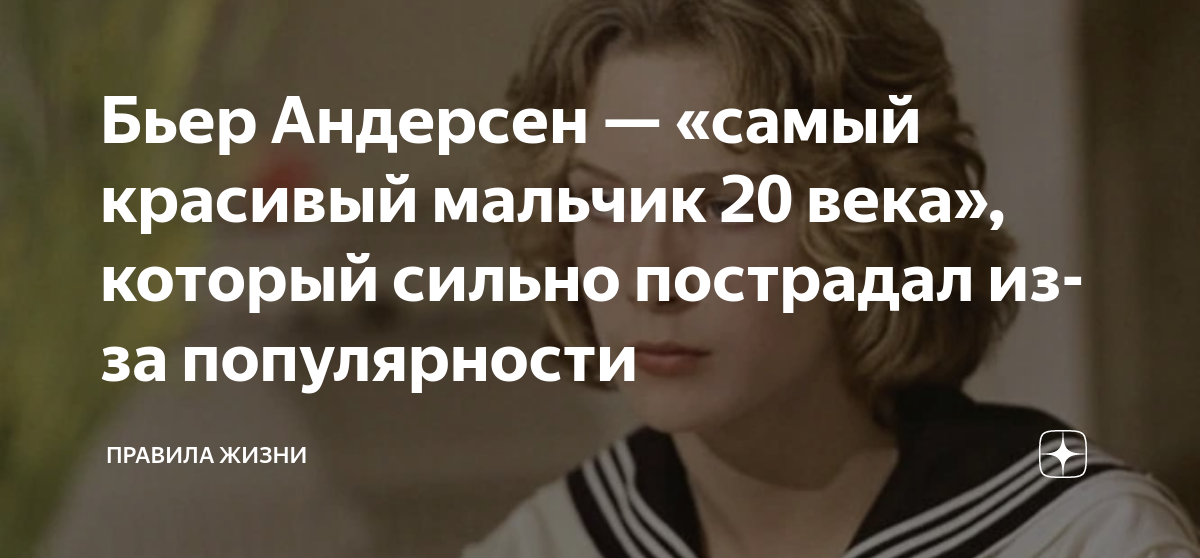 Бьер Андерсен — «самый красивый мальчик 20 века который сильно