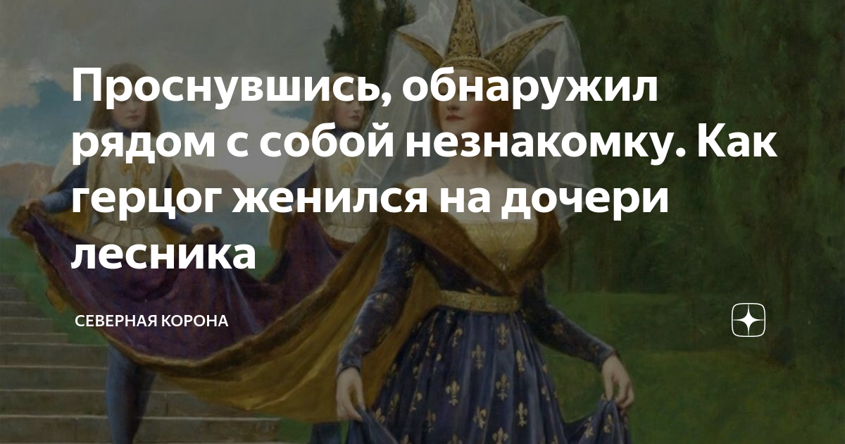 Проснувшись, обнаружил рядом с собой незнакомку. Как герцог женился на ...
