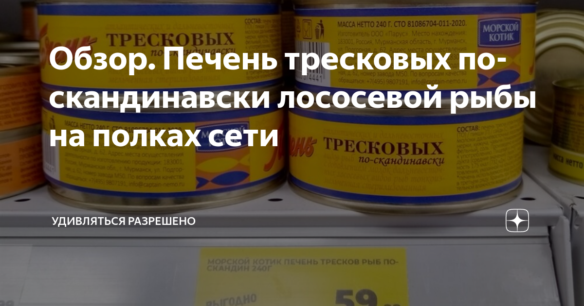 Обзор. Печень тресковых по-скандинавски лососевой рыбы на полках сети ...