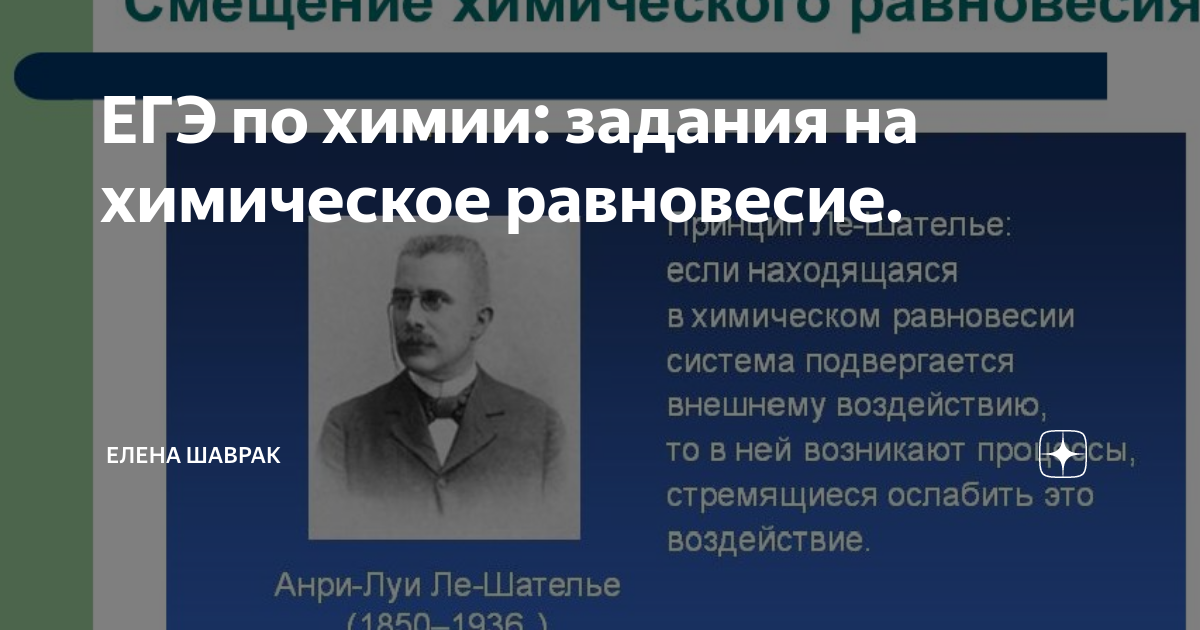 ЕГЭ по химии: задания на химическое равновесие. | Елена Шаврак | Дзен