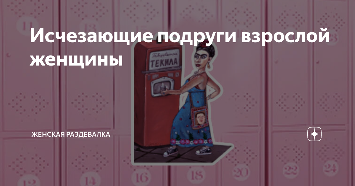 Исчезающие подруги взрослой женщины | Женская раздевалка | Дзен