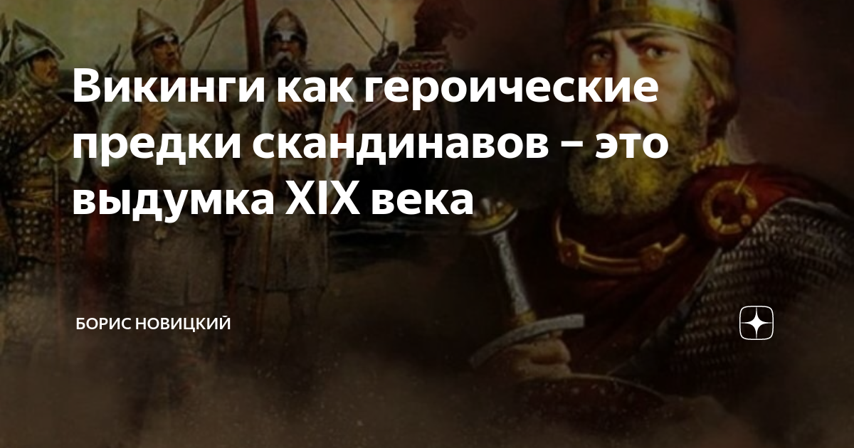 Викинги как героические предки скандинавов – это выдумка XIX века ...
