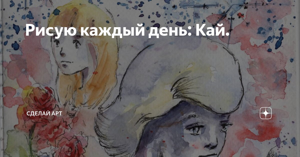 Рисую каждый день: Кай. | Сделай арт | Дзен