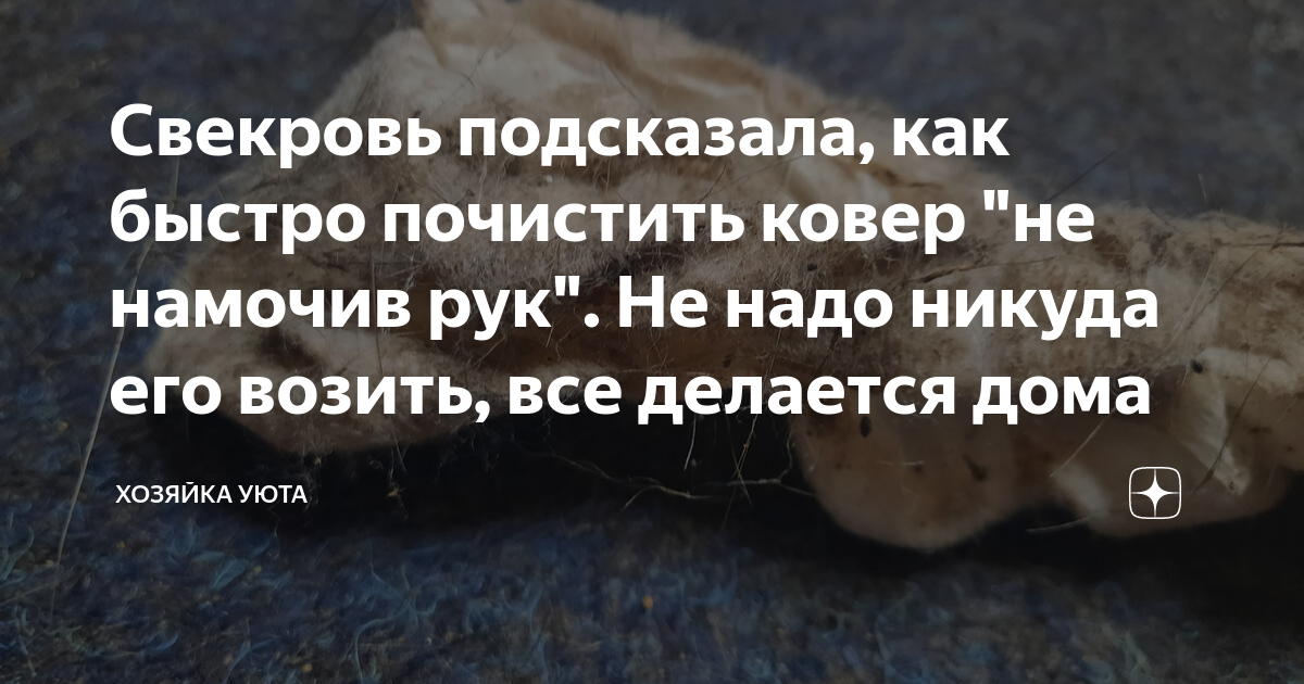 Свекровь подсказала, как быстро почистить ковер "не намочив рук". Не ...