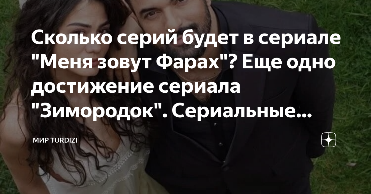 Сколько серий будет в сериале "Меня зовут Фарах"? Еще одно достижение сериала "Зимородок ...