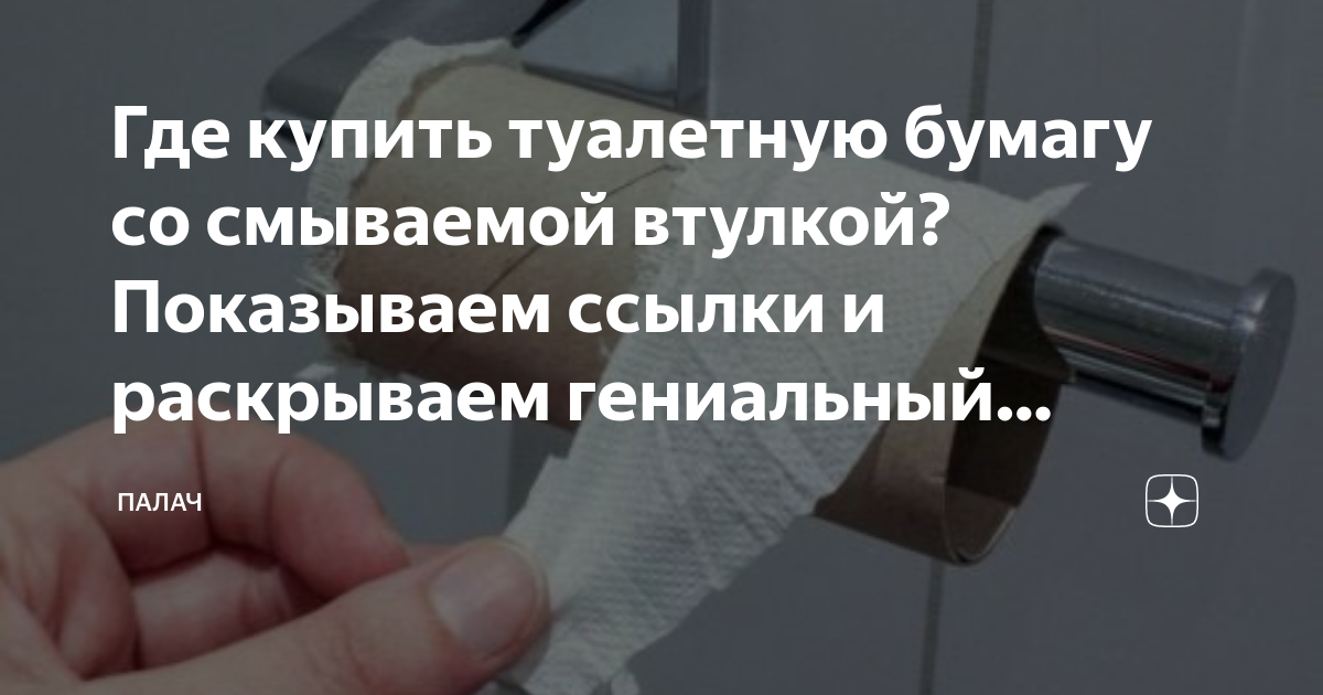 Где купить туалетную бумагу со смываемой втулкой? Показываем ссылки и ...