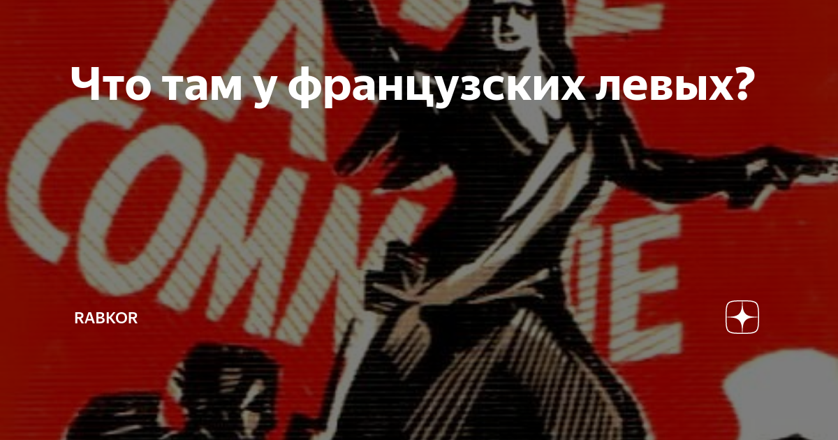 Что там у французских левых? | Rabkor | Дзен