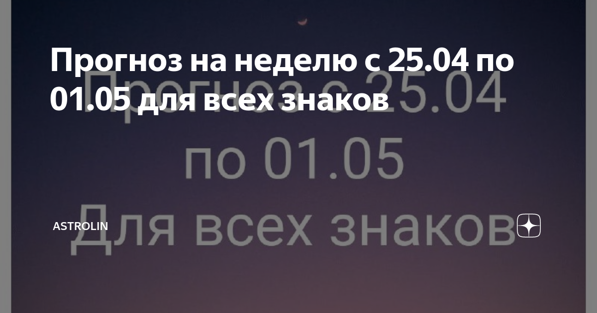 Прогноз на неделю с 25.04 по 01.05 для всех знаков | Astrolin | Дзен
