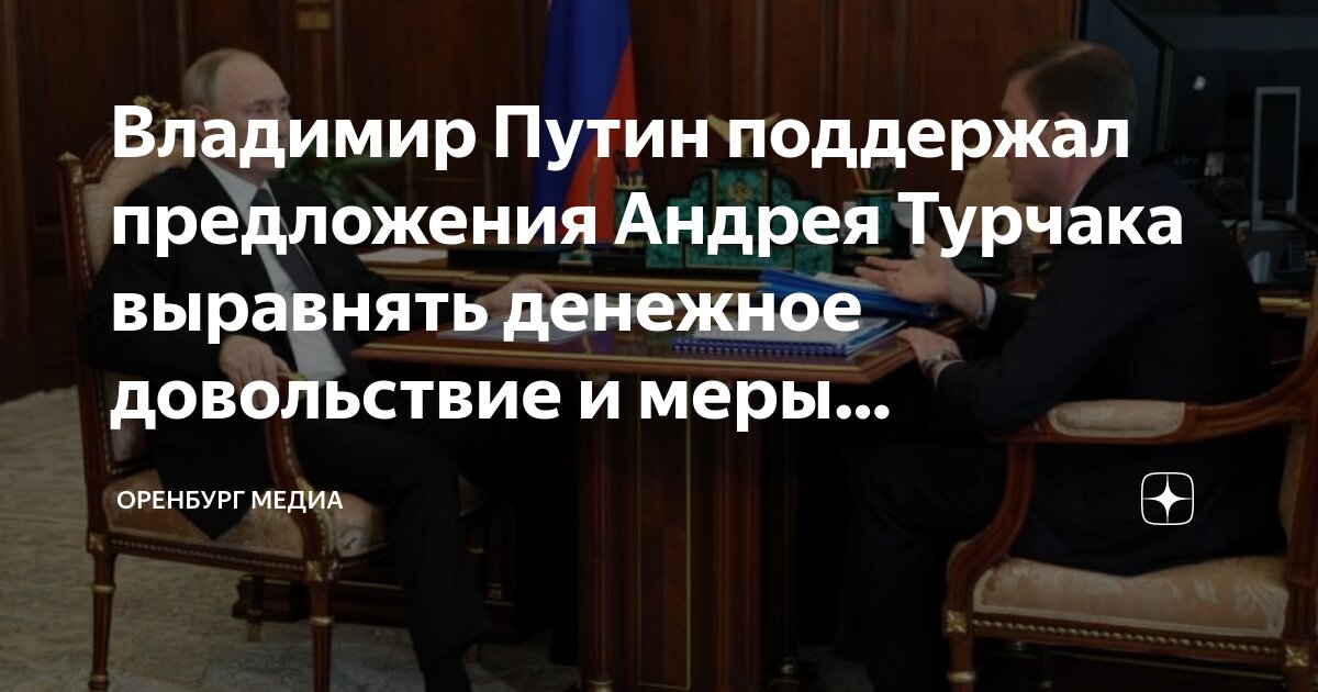 Владимир Путин поддержал предложения Андрея Турчака выравнять денежное довольствие и меры