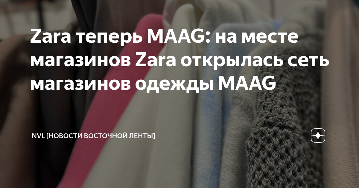 Zara теперь MAAG: на месте магазинов Zara открылась сеть магазинов одежды MAAG | NVL [Новости ...