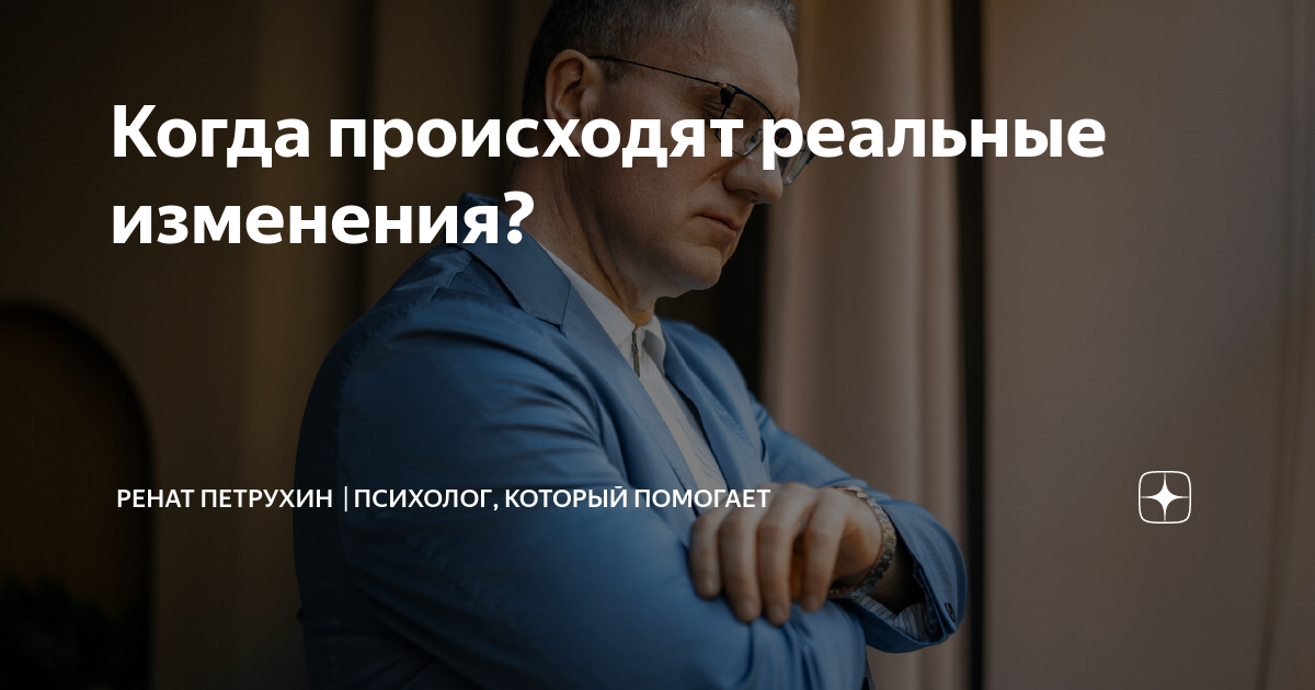 Когда происходят реальные изменения Ренат Петрухин │Психолог