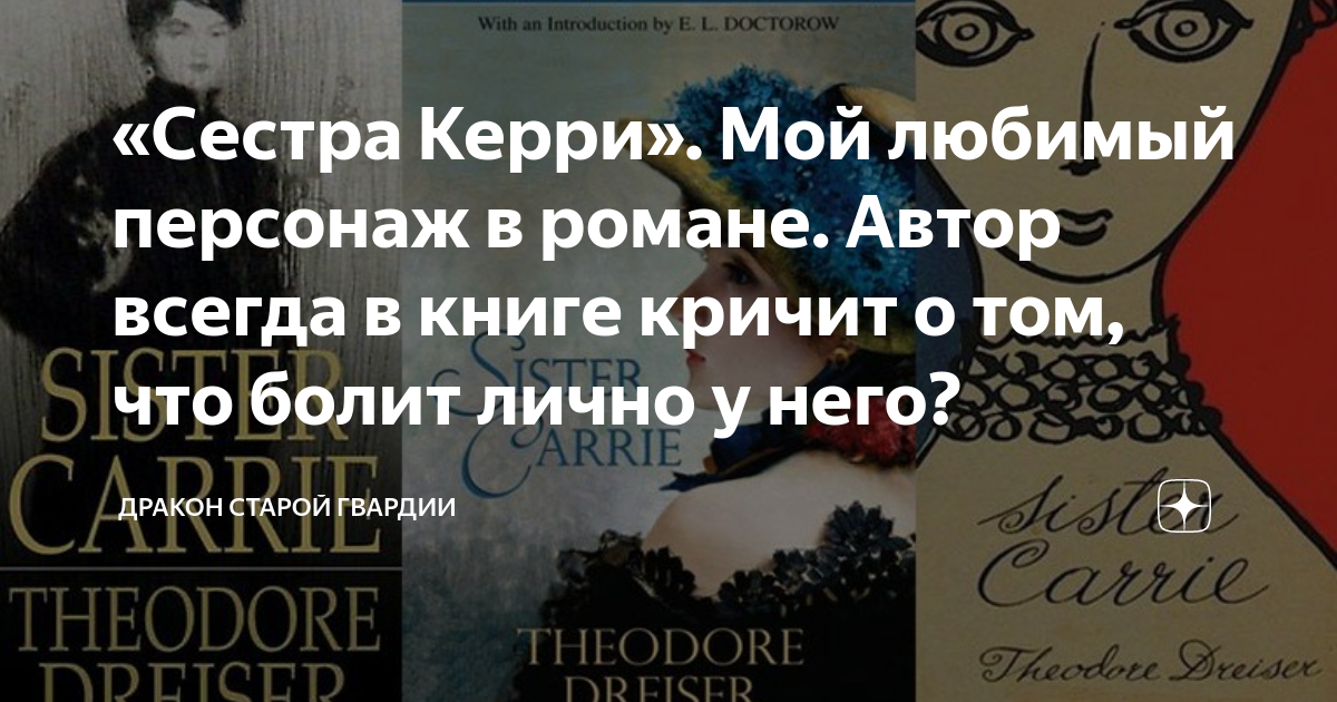 «Сестра Керри­». Мой любимый персонаж в романе. Автор всегда в книге ...
