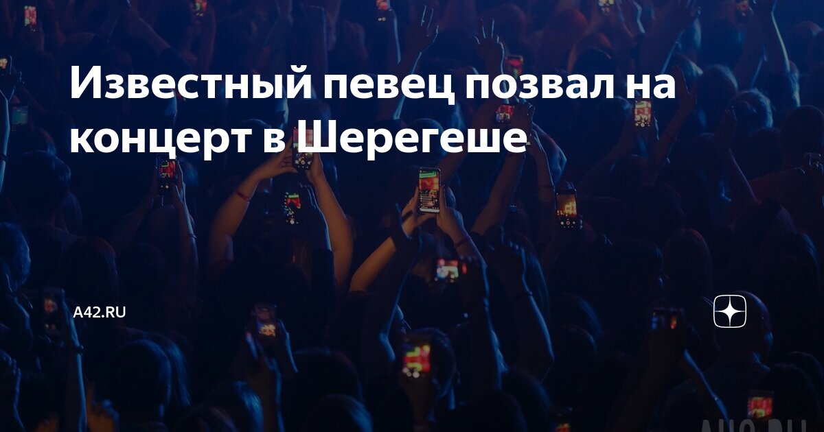 Известный певец позвал на концерт в Шерегеше | A42.RU | Дзен