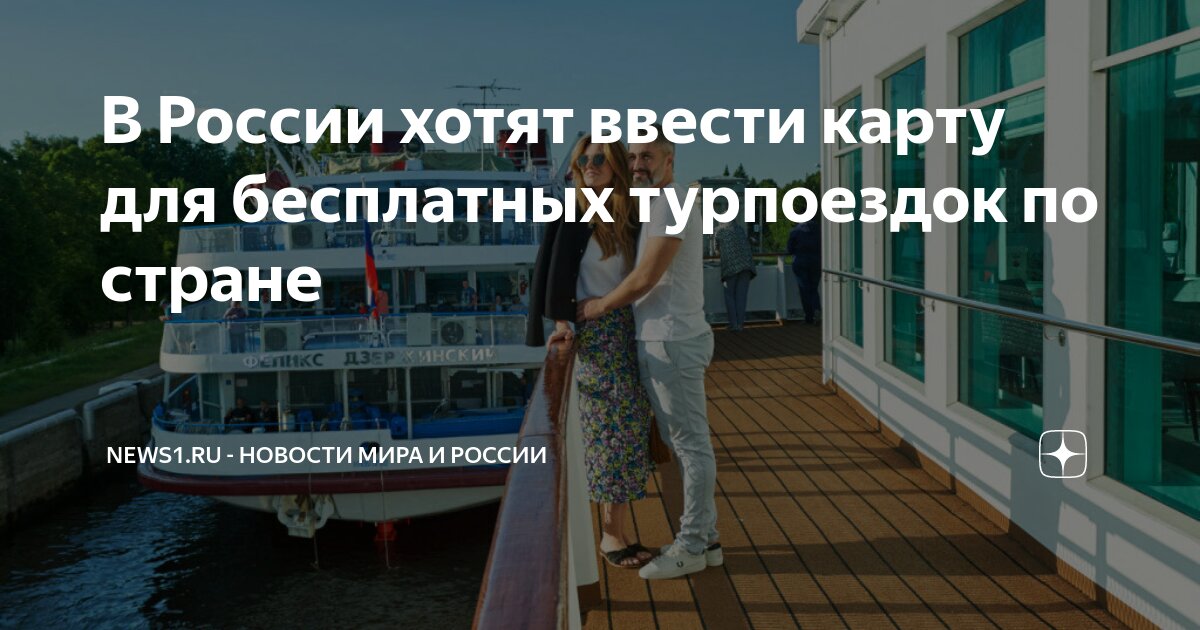 В России хотят ввести карту для бесплатных турпоездок по стране | NEWS1.ru - Новости России и ...