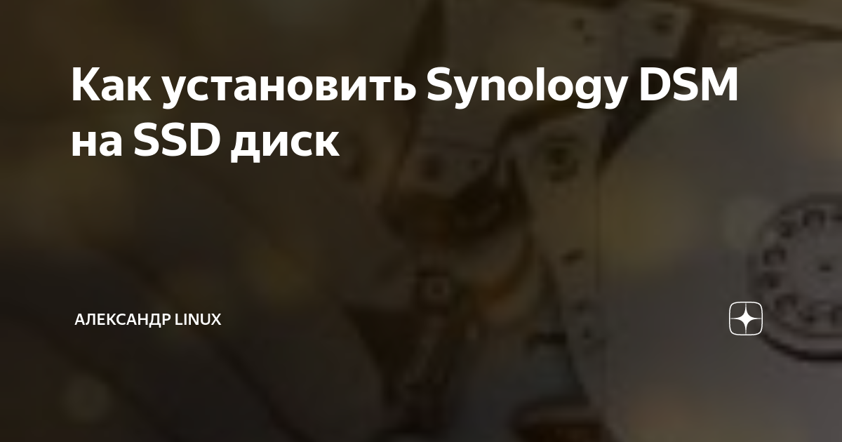 Как установить Synology DSM на SSD диск | Александр Linux | Дзен