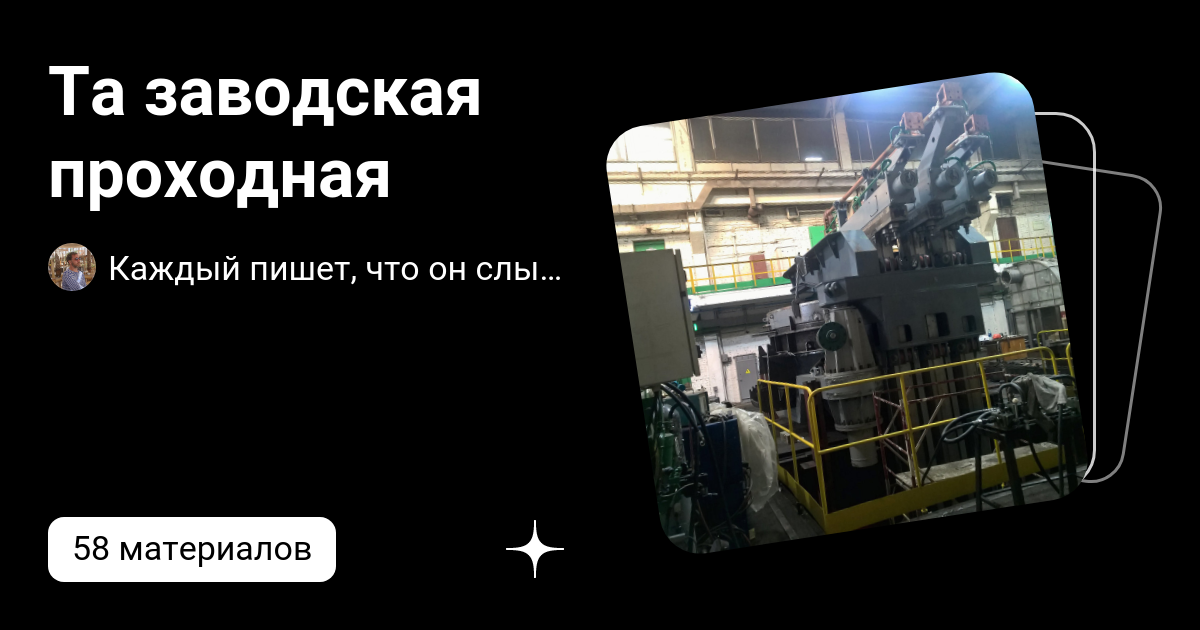 Та заводская проходная Каждый пишет что он слышит Дзен