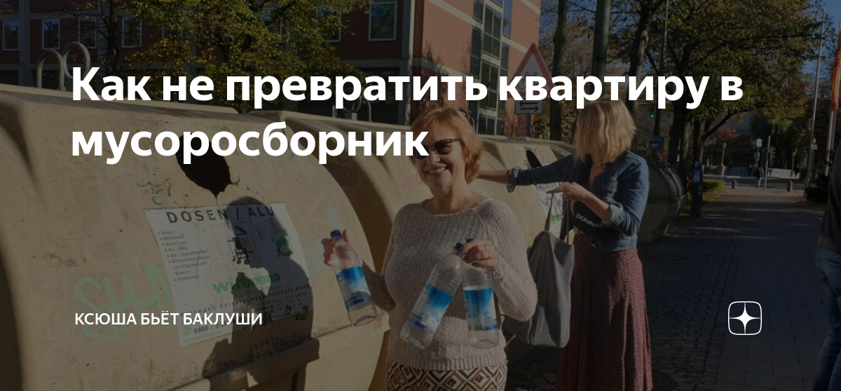 Как не превратить квартиру в мусоросборник Ксюша бьёт баклуши Дзен