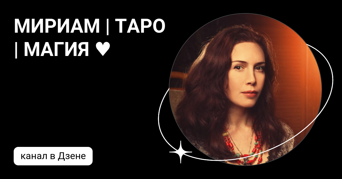 МИРИАМ | ТАРО | МАГИЯ ♥️ | Дзен