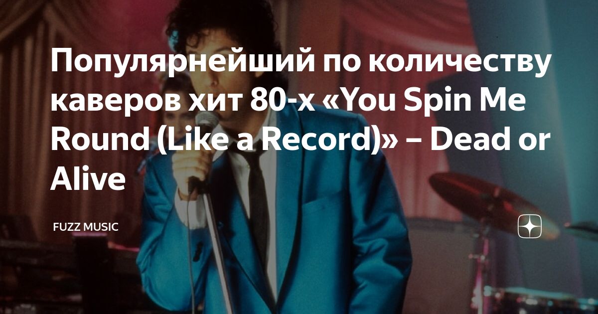 Популярнейший по количеству каверов хит 80-х «You Spin Me Round (Like a ...