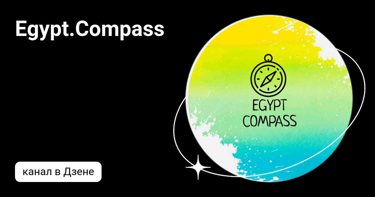 Egypt.Compass | Дзен