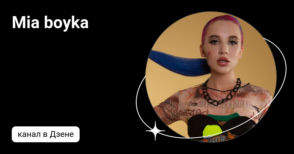Mia boyka | Дзен