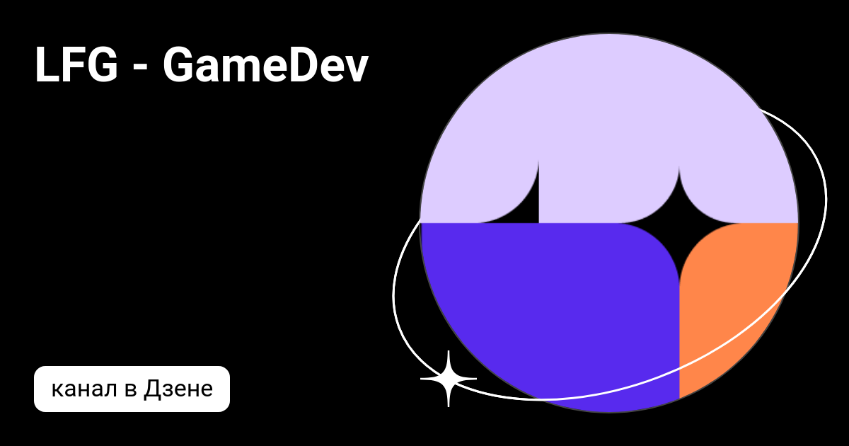 LFG - GameDev | Дзен