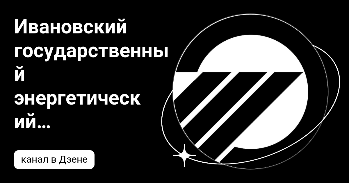 Ивановский государственный энергетический университет имени В.И. Ленина ...