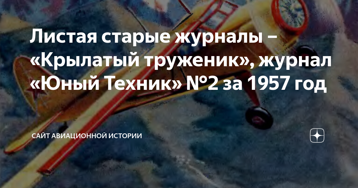Листая старые журналы – «Крылатый труженик», журнал «Юный Техник» №2 за ...