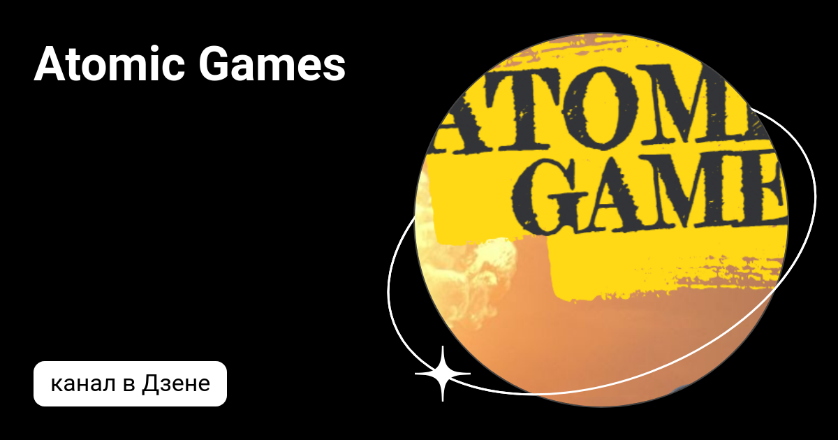 Atomic Games | Дзен